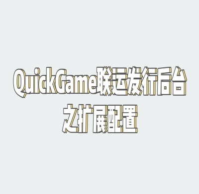 QuickSDK——专业的手游第三方SDK接入服务平台 | 渠道SDK聚合，广告追踪，客服，登录充值SDK 惜东公司主页网站 成都惜东网络产品介绍网站 惜东商品介绍页 成都惜东网络官方产品介绍网站